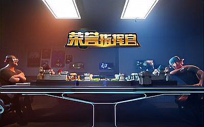 《荣耀指挥官》蓝叠模拟器试玩