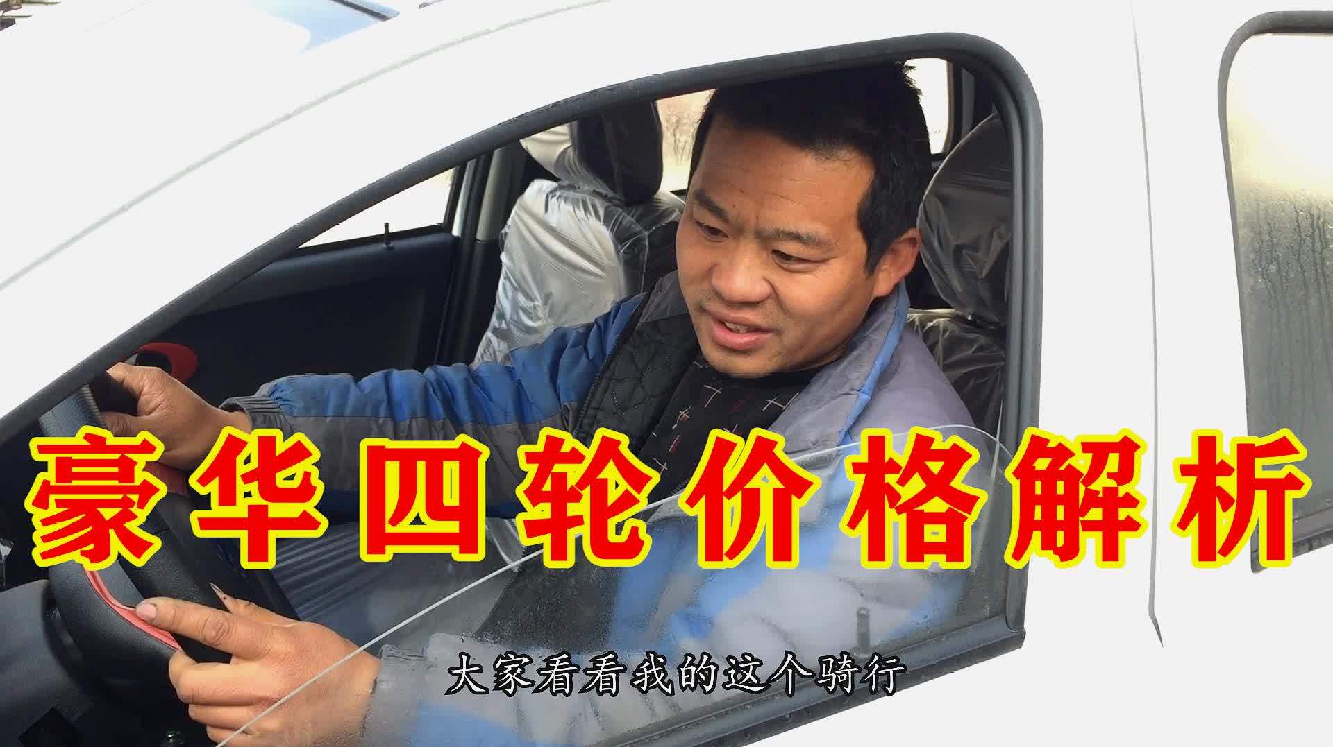 现在市面上的电动四轮真豪华!多少钱买合算呢?师傅告诉你最低价