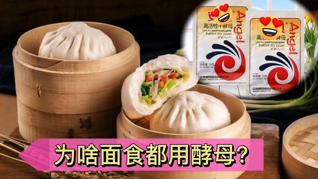 为啥现在人做面食都用酵母?酵母到底是什么?有什么用处?