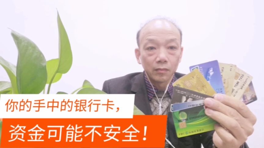 你的银行卡资金可能不安全。所以你务必妥善保管好银行卡。