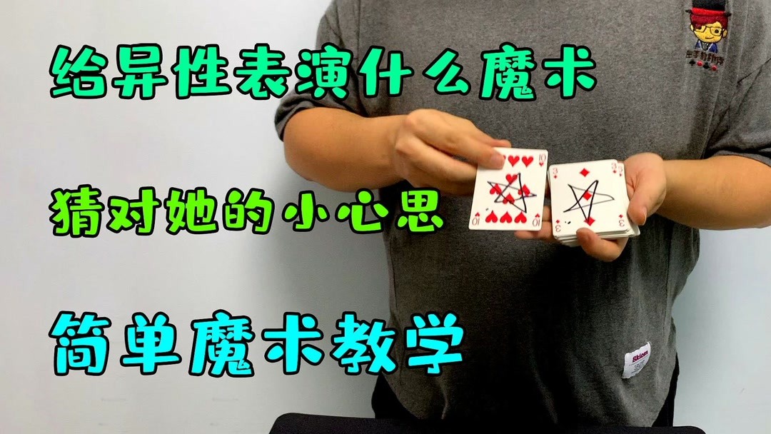 约会不知道变什么魔术|简单心灵魔术教学|即兴表演的才艺