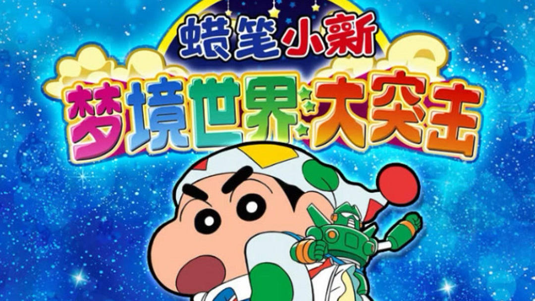 【燕姐姐】蜡笔小新梦境世界大突击游戏