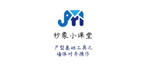 户型基础工具之墙体对齐操作#设计方案#设计教程#软件