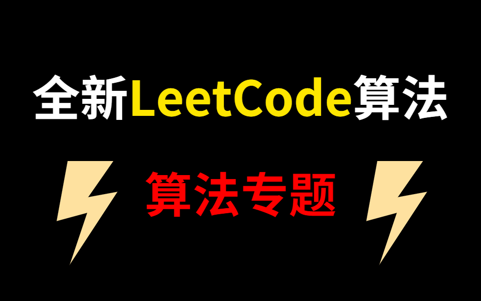 7天带你刷完LeetCode算法,最新最详细的讲解方法!