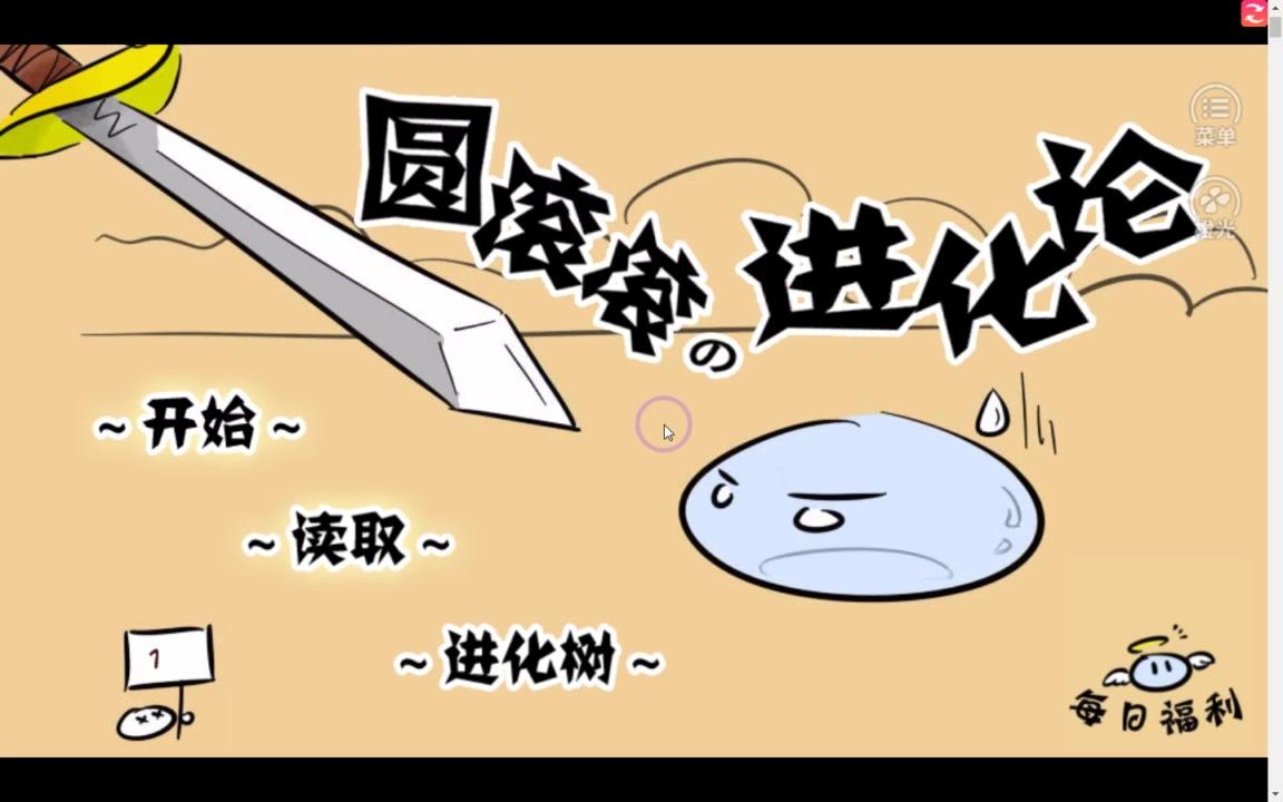 [圆滚滚进化论]物竞天择!史莱姆也有大梦想!