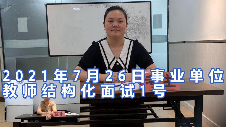 2021年7月26日事业单位教师结构化面试1号