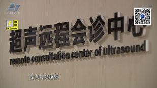 在现场:医改新举措:“超声远程”让患者坐享名医会诊