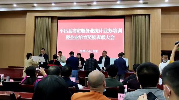 平昌县商贸服务业统计业务培训暨企业培育奖励表彰大会!