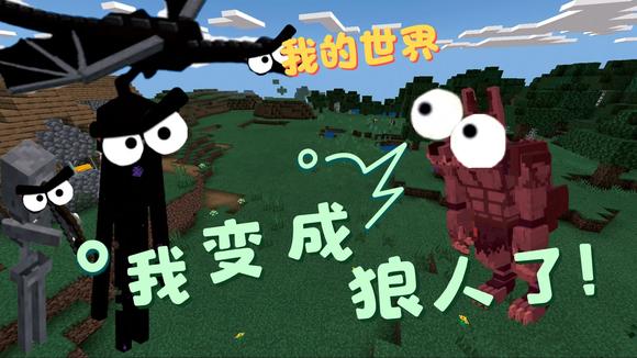 我的世界:当你变成狼人之后,却反而被世界无情的吊打?