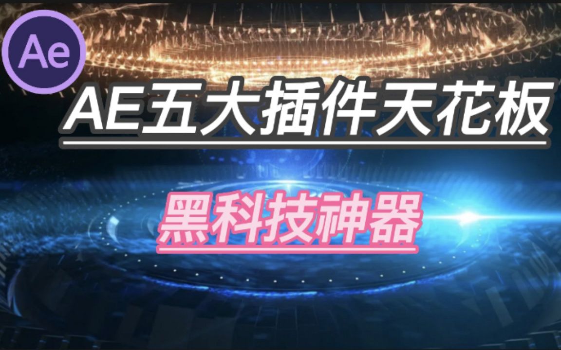 【AE教程】特效师都在用的五款必备AE插件合集!