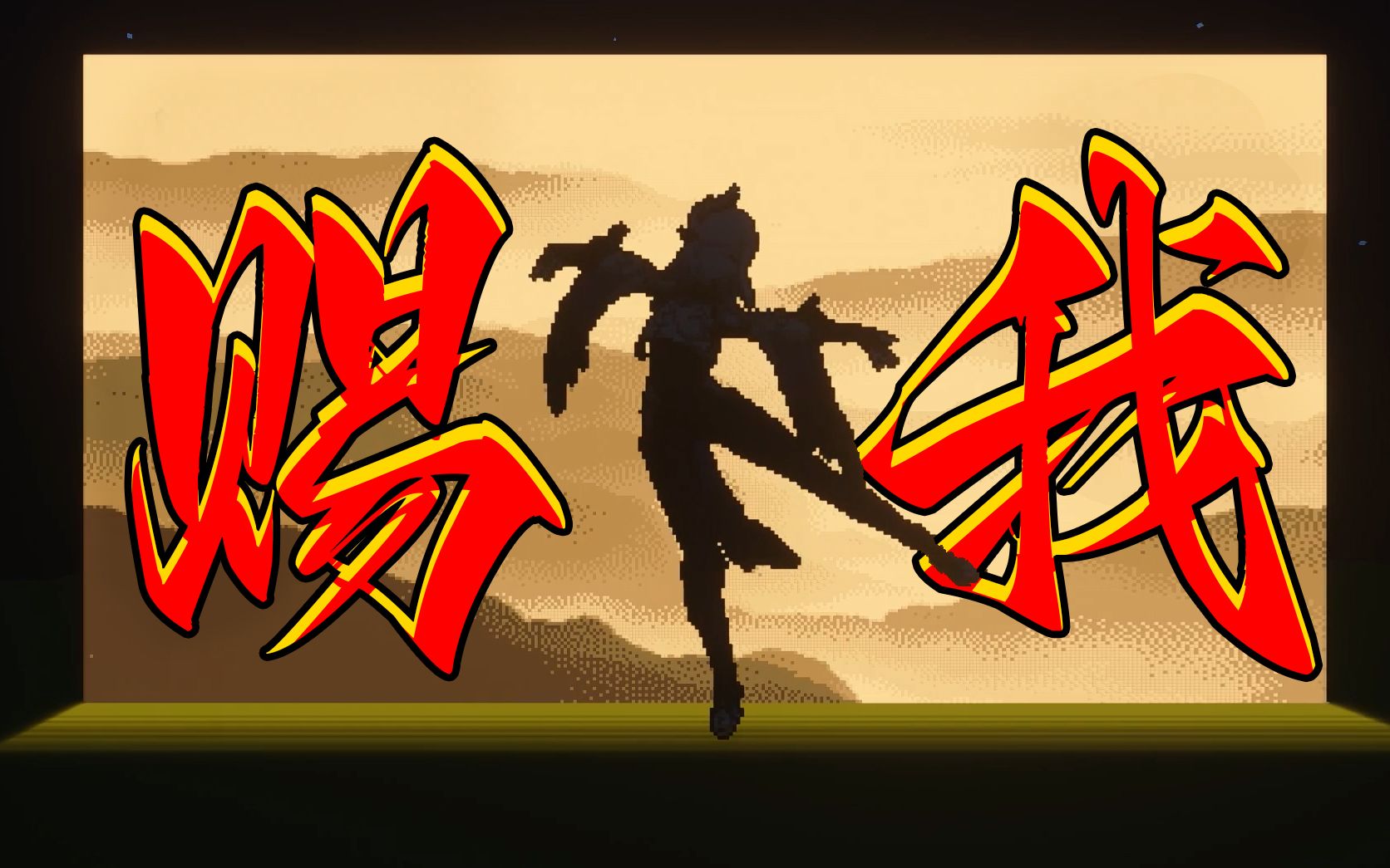 【MC&原神】赐 我 一 个 小 姨