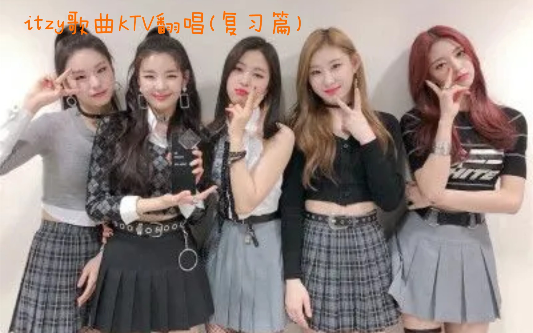 【ITZY】220227 ITZY歌曲KTV翻唱 复习一下