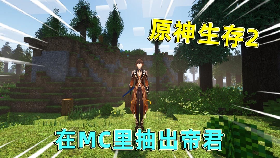 我的世界:在MC里玩原神,在MC也能抽奖?我能抽出帝君吗?