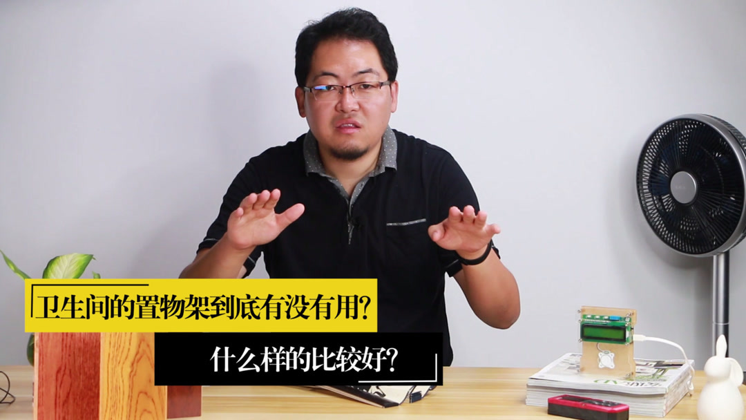 卫生间的置物架到底有没有用?