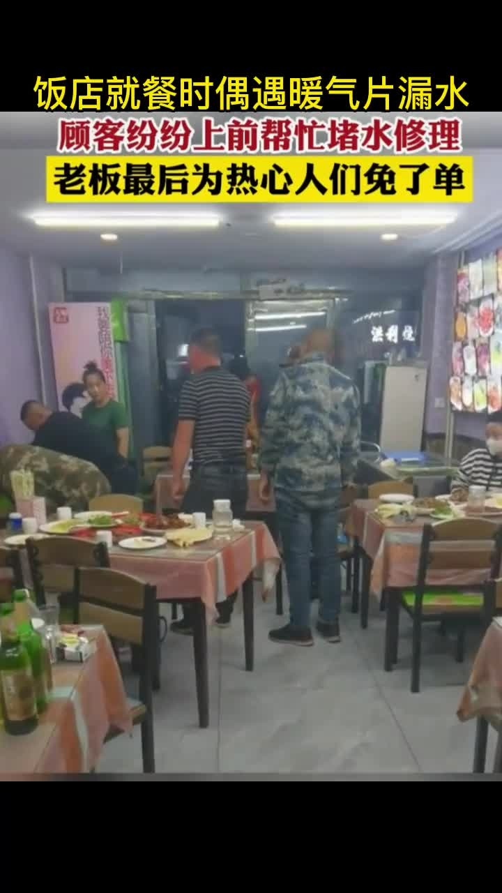 吃饭时偶遇暖气片漏水,顾客纷纷帮忙修理