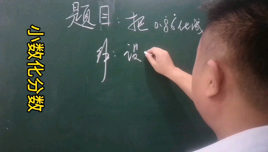 小数和分数间的神奇转化