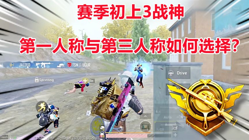 赛季初上3战神,第一人称与第三人称如何选择?