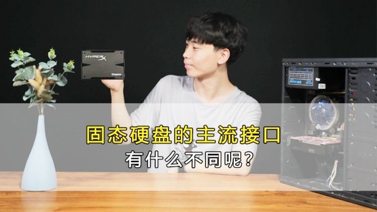 M.2和SATA接口的固态怎么选?认准这几点就对了