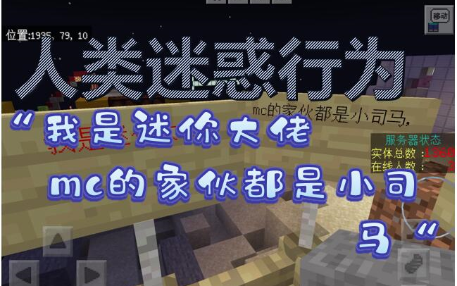 【我的世界】震惊,迷你小学生深夜炸服,肇事者居然留下这样一句话(我,...