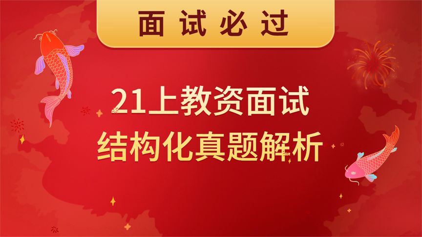 最新!21上教师资格证面试结构化真题解析!