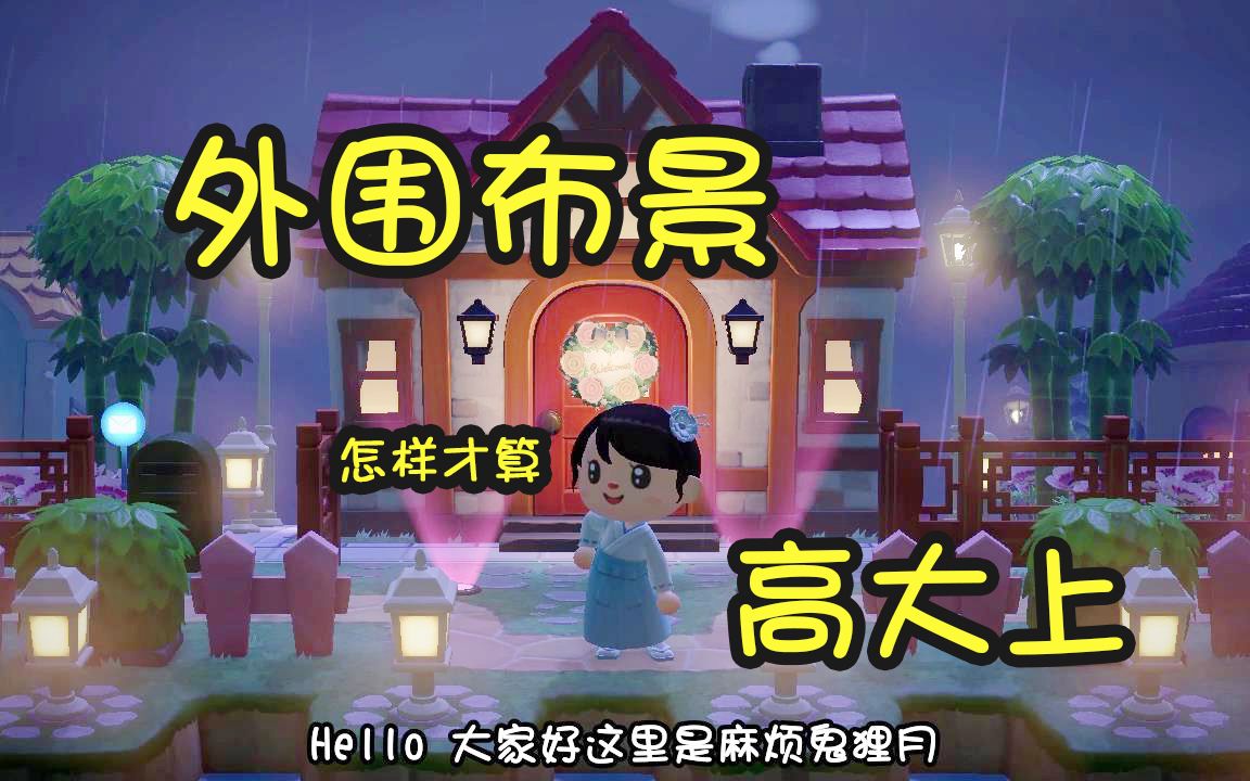 岛建你家外围设计够我牛不【动物森友会】