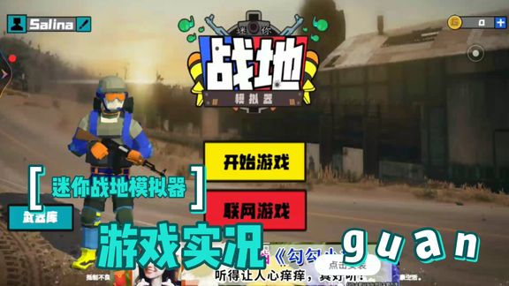 迷你战地模拟器游戏实况第一期