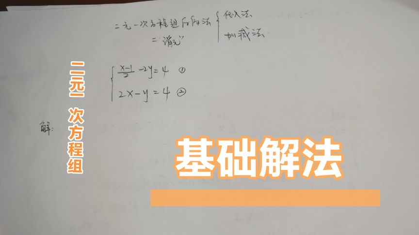 二元一次方程的解法