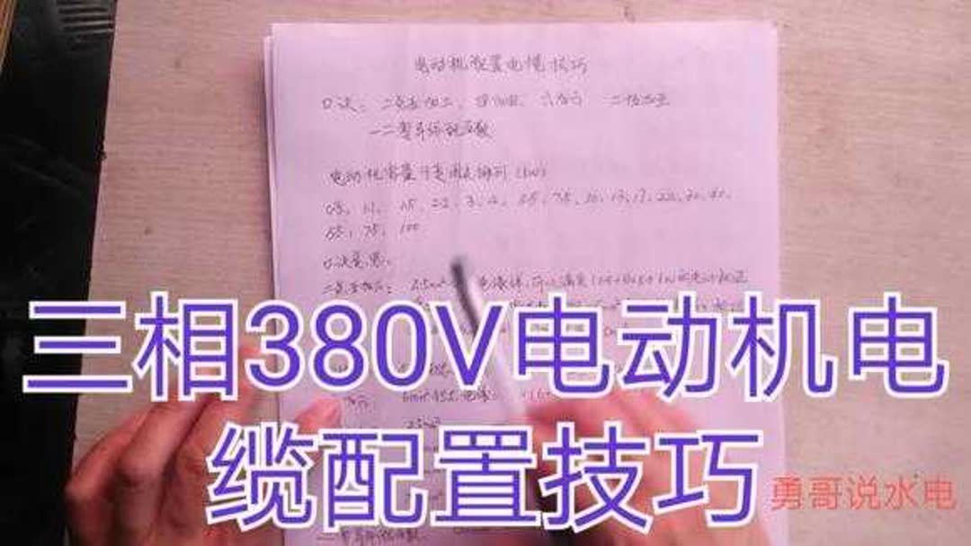 三相380V电动机电缆配置技巧,实打实的电工干货,学习电工的捷径