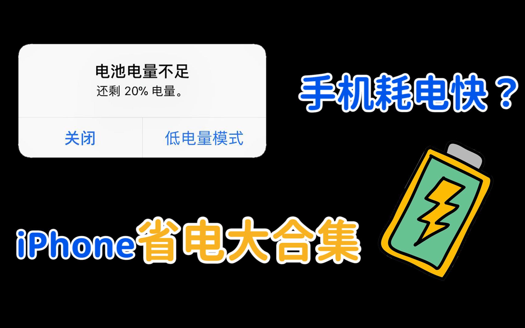 iPhone省电技巧大合集!这样设置手机续航再多几小时!