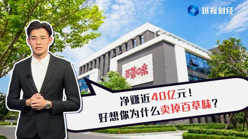 年年都赚钱,为什么百草味还会被卖掉?