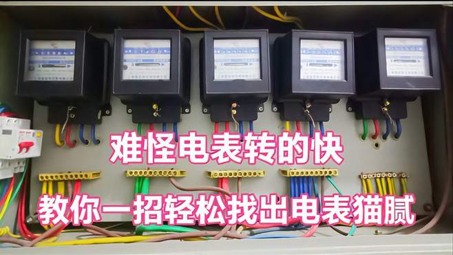 发现电表转得快,电费高什么原因?教你一招,立马就找出电表猫腻