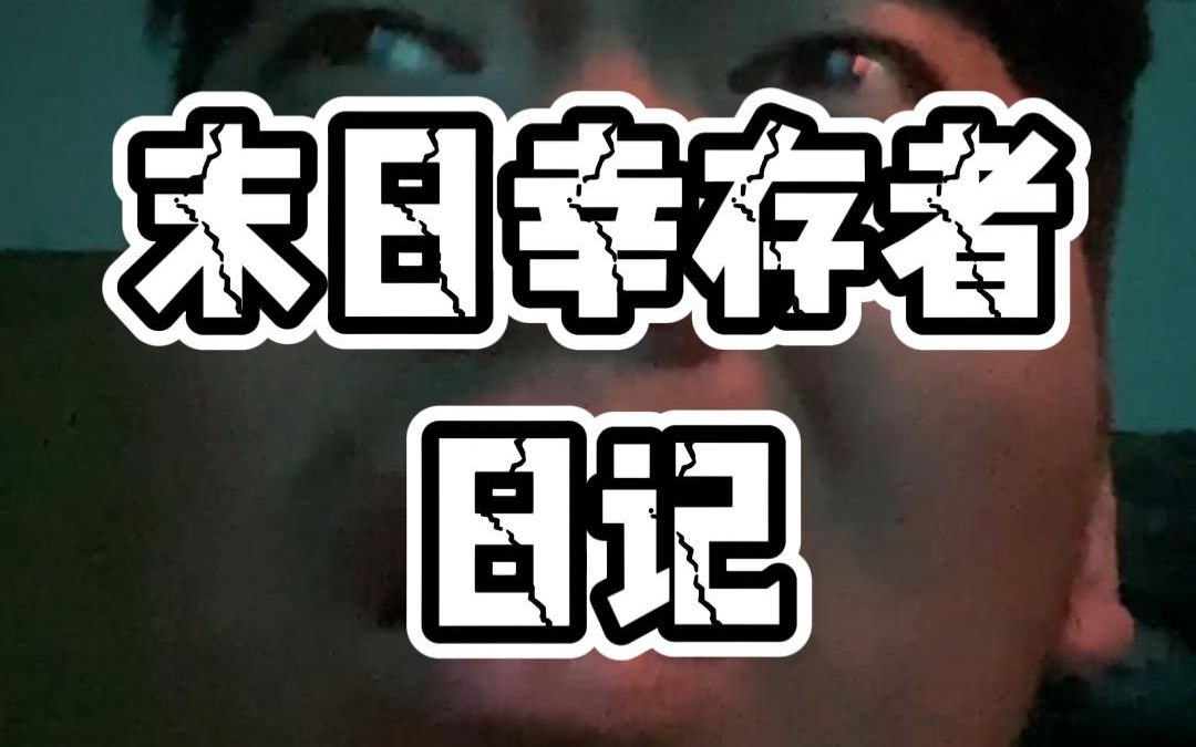 那天,一种惧怕紫外线的怪物闯入了我们的生活,vlog博主记录了逃生的...