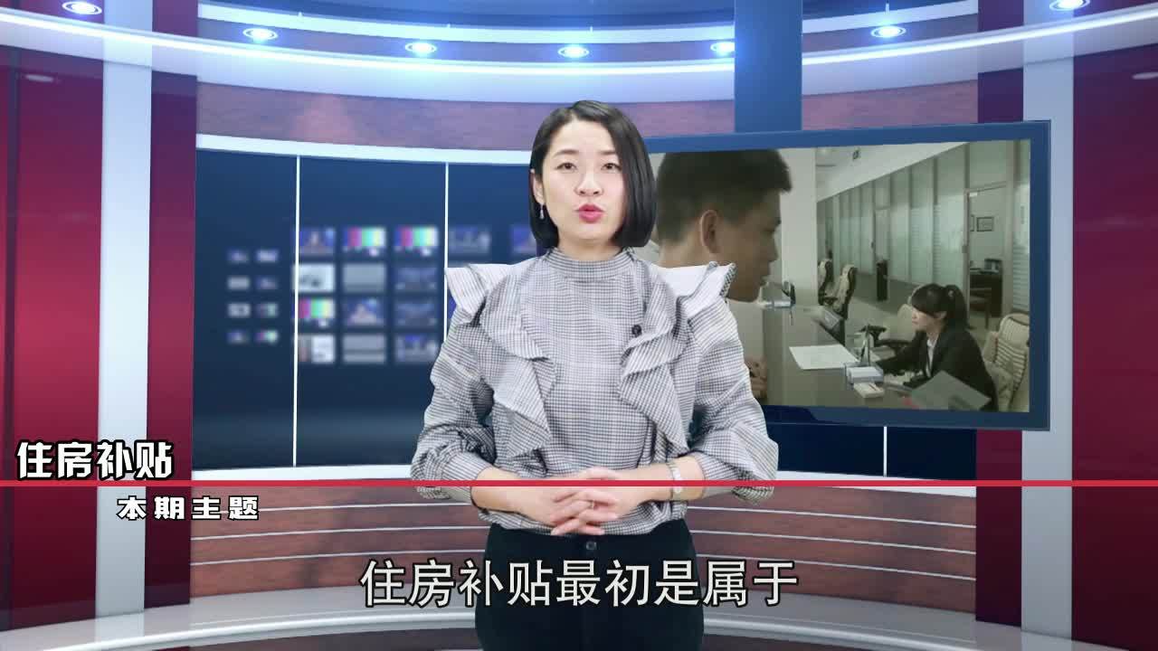 退休的人什么时候领住房补贴?原来可以领到这么多钱!