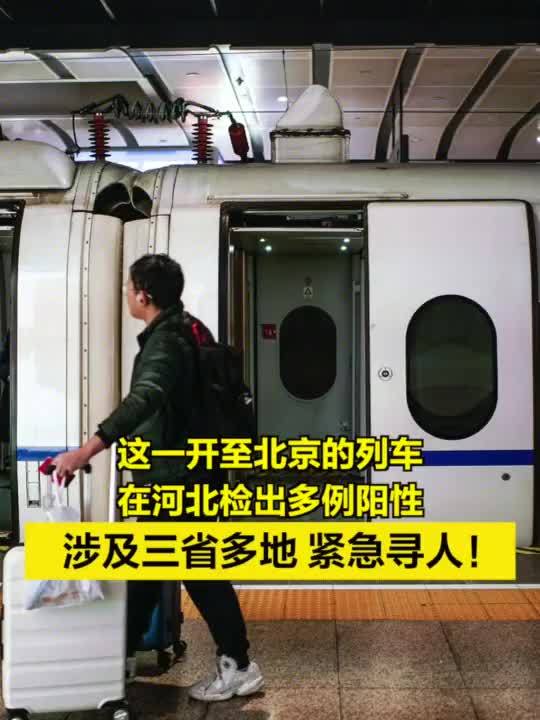 紧急寻人!拉萨至北京西列车在河北检出多例阳性