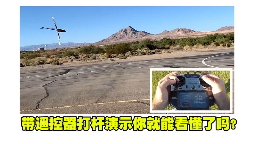 想学航模直升机3D花式表演?来跟着视频中的遥控器操作就可以了