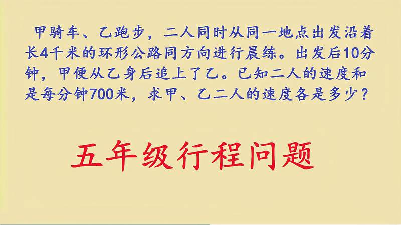 五年级行程问题,复杂应用题,全班45人仅3人答对