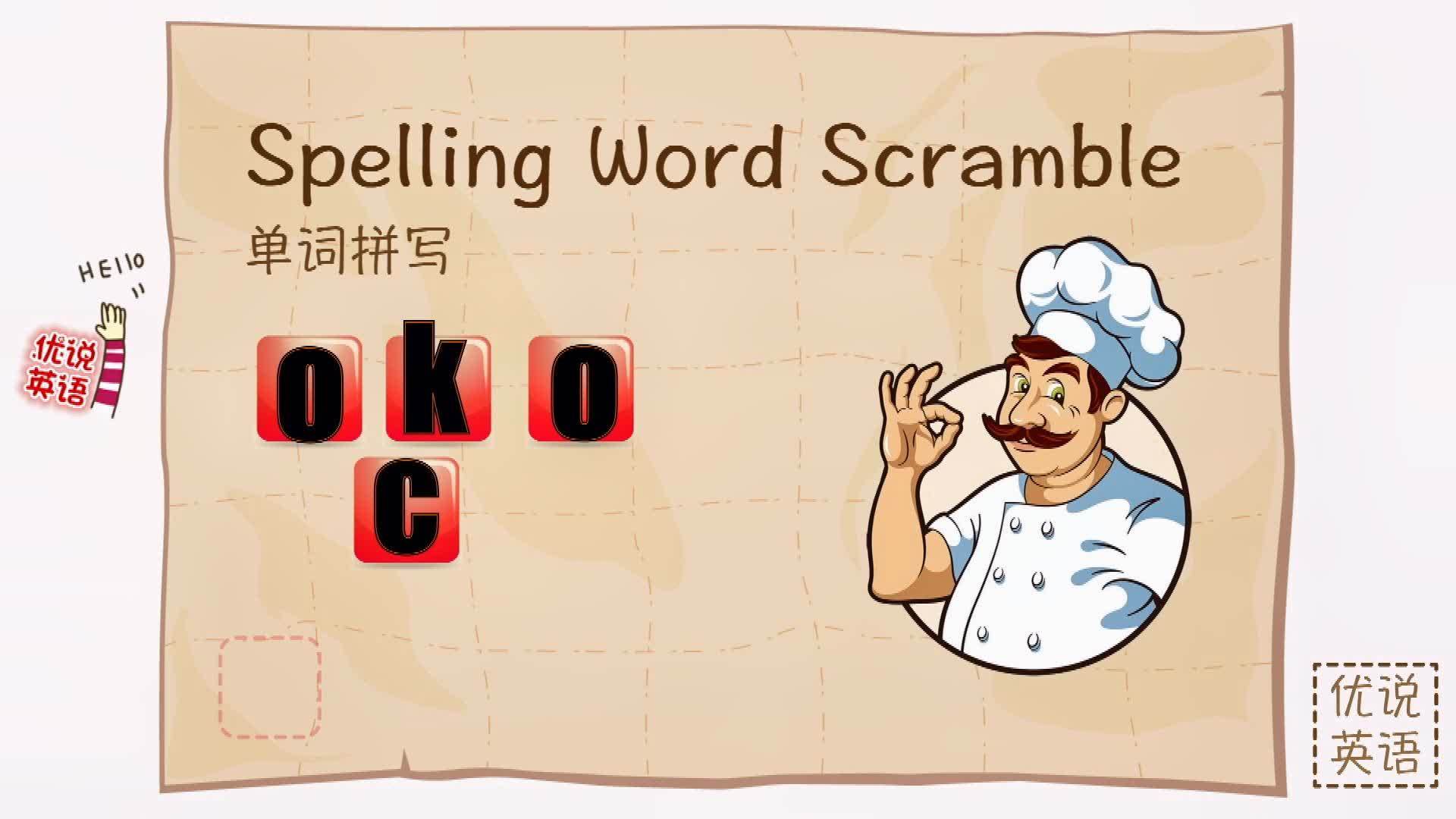 快乐小学生动画英语单词,KET核心词汇,厨师和炊具-优说英语