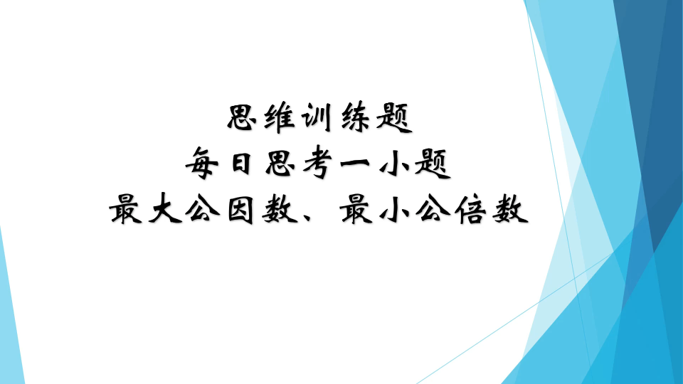 最大公因数和最小公倍数问题
