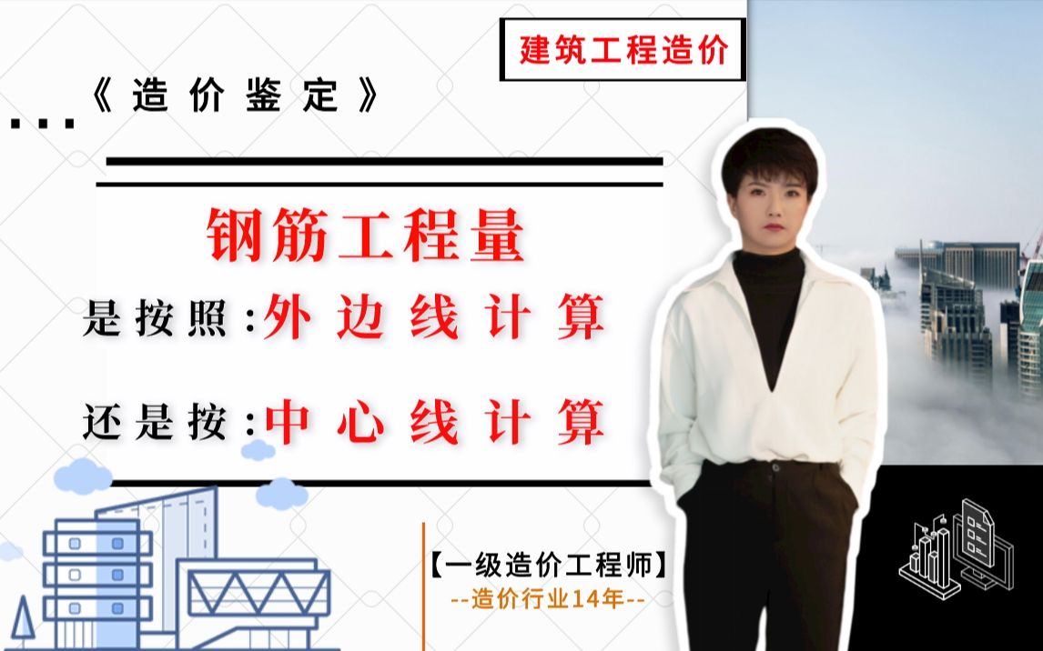 【工程造价干货】--钢筋工程量按外边线计算还是中心线计算-《造价...