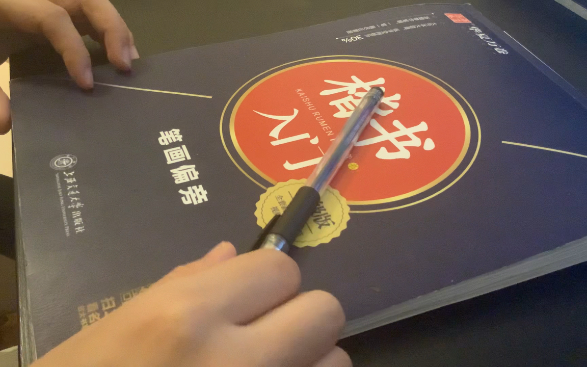 【练字日常】 楷书入门笔画偏旁(第二本来得如此之快)
