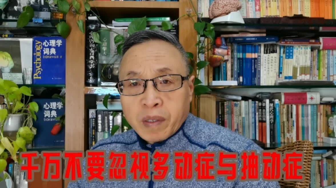 千万不要忽视多动症与抽动症的潜在危害