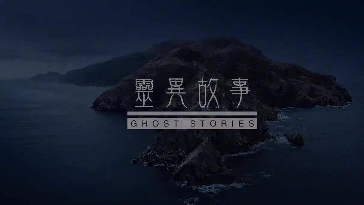 【真实灵异故事】传媒大学灵异事件