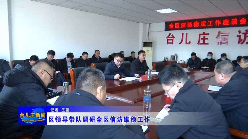 台儿庄:区领导带队调研全区信访维稳工作