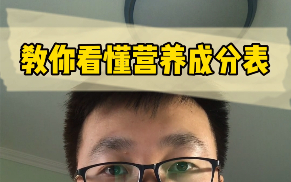 吃货升级必备技能,教你看懂营养成分表