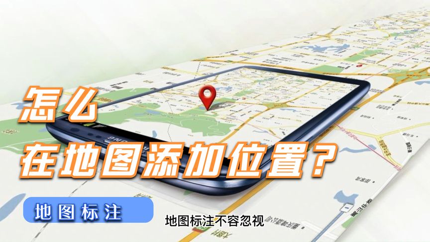 怎么在地图上添加店铺位置?#地图标注