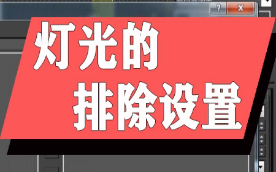 3DMAX视频教程 灯光的排除设置