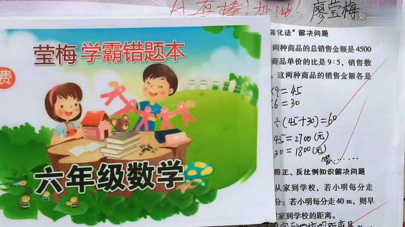 六年级数学 莹梅学霸错题本83 运用正反比例解决问题 名师微课