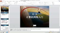 CCNA思科网络技术学院教程:第1章计算机网络入门:51学通信