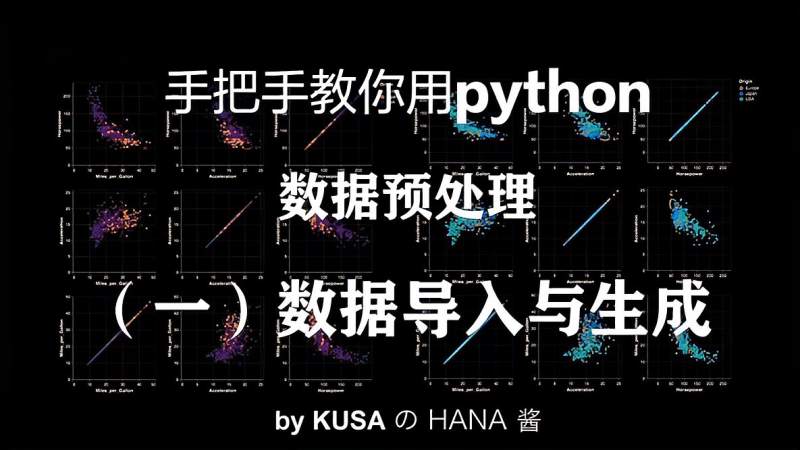 手把手教你用python数据预处理-01 数据导入与生成
