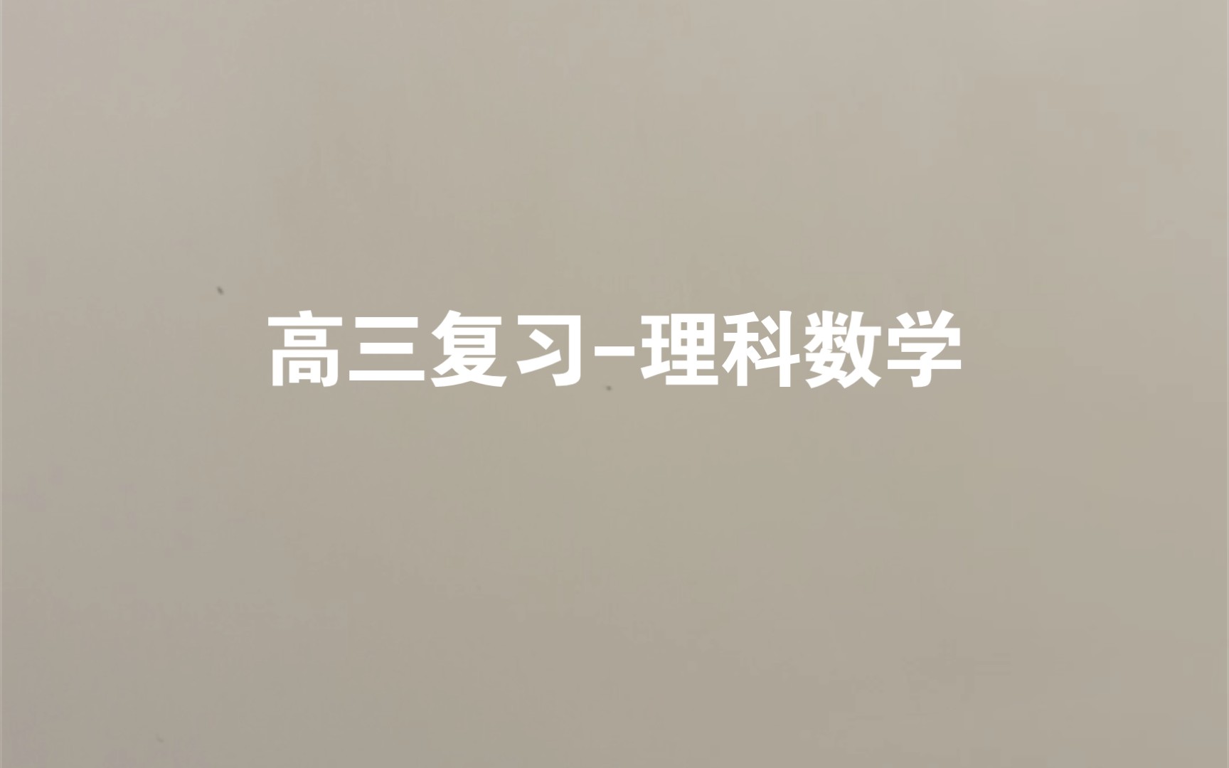 高三n轮复习-理科数学1集合